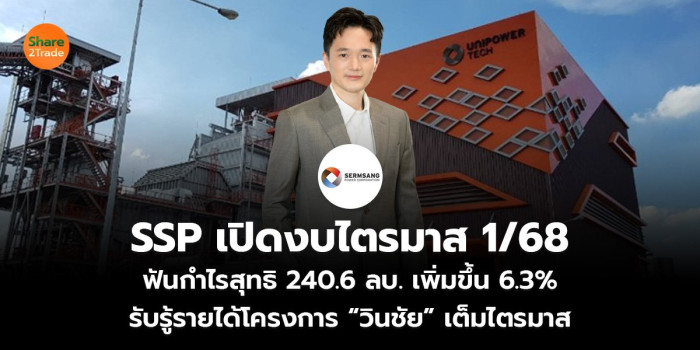 SSP เปิดงบไตรมาส 1/68 ฟันกำไรสุทธิ 240.6 ลบ. เพิ่มขึ้น 6.3% รับรู้รายได้โครงการ “วินชัย” เต็ม ...